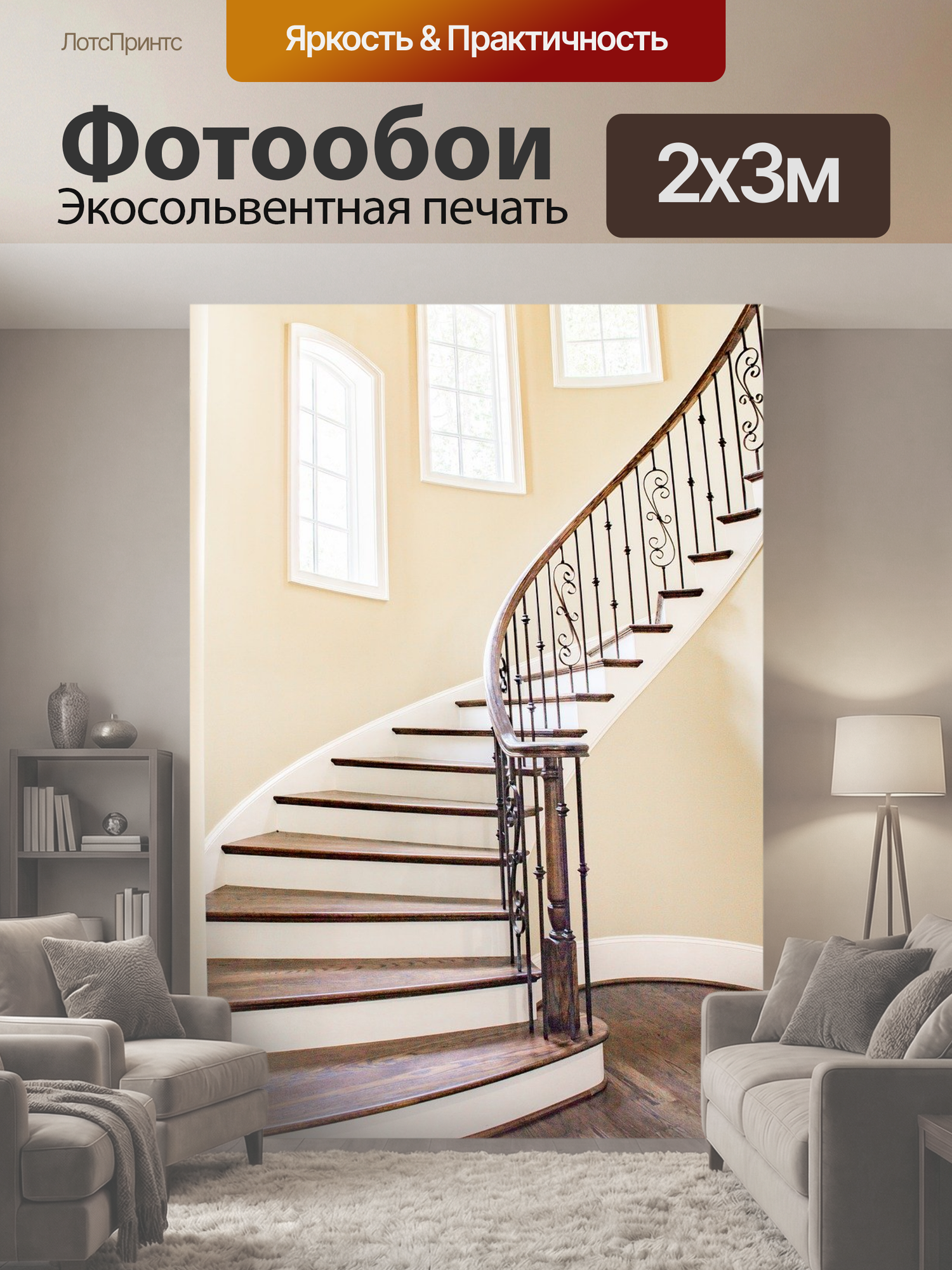 Фотообои "Элитная недвижимость, лестница, обмотка" 200x300 см. экосольвентная печать