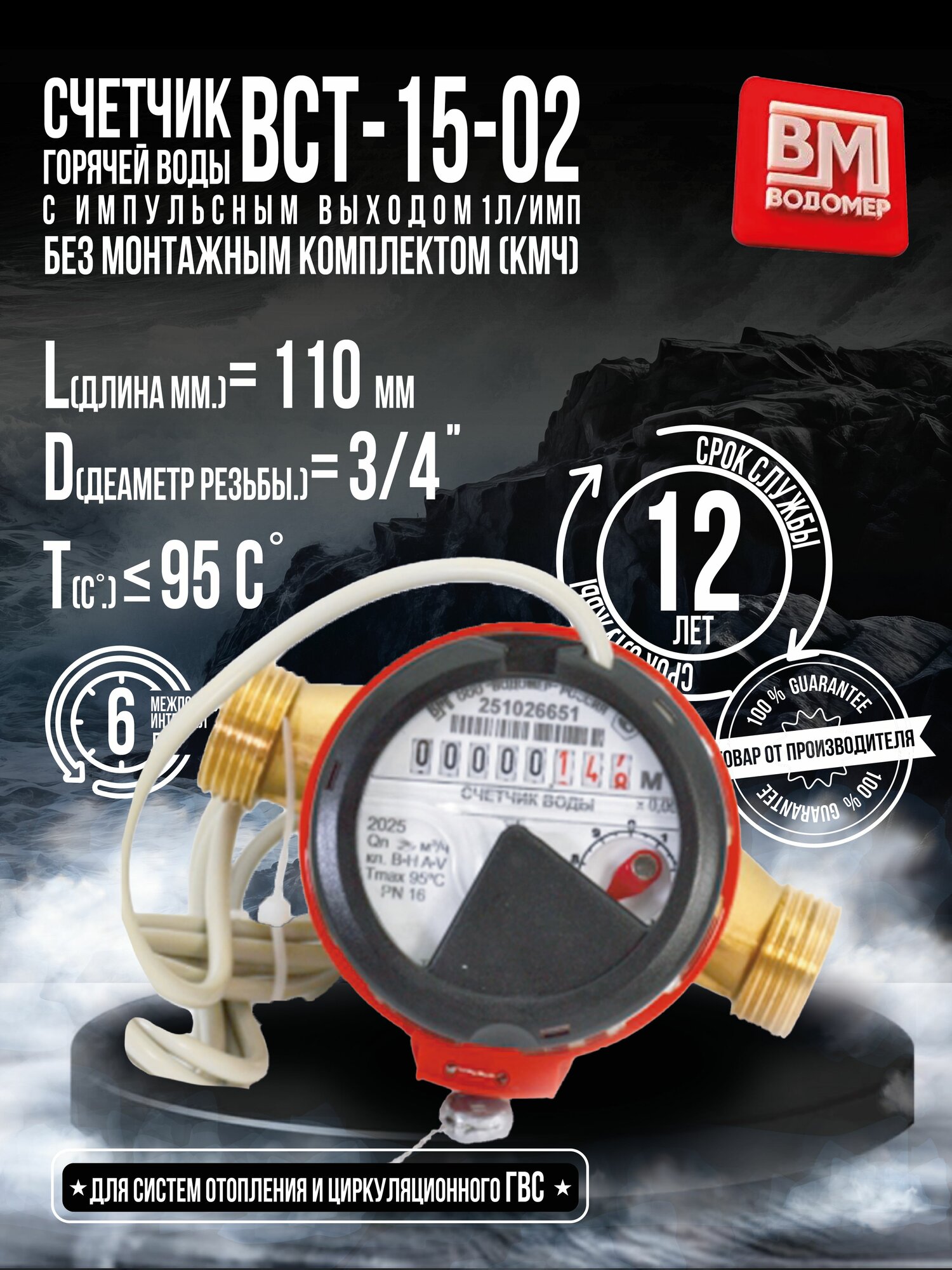 Счетчик воды ВСТ-15-02 импульсный (1л/имп)