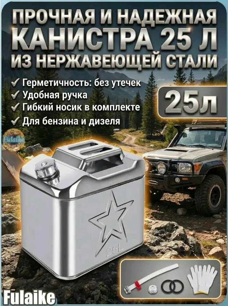 Fulaike Канистра для ГСМ, 25 л