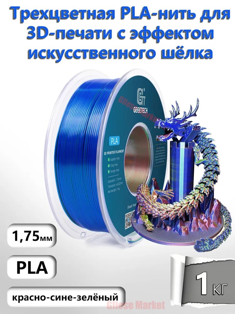 1,75 мм, глянцевая трехцветная пластиковая проволока, 1 кг, материал для 3D-принтера, PLA, красный, синий и зеленый