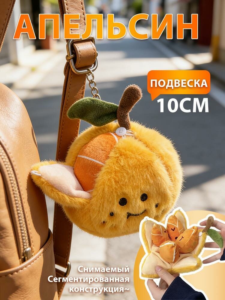 Игрушка-антистресс мандарин, мягкая, 10 см, с отделяемыми дольками