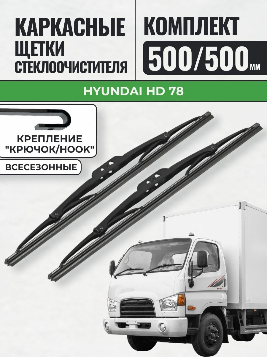500 500 Щетки каркасные Hyundai HD 78 / KurumaKit Дворники стеклоочистителя Хендай хд