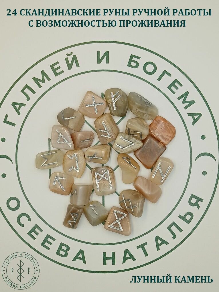 Скандинавские руны. Лунный камень №2/124, 1,5-2,7 см. Ручная работа мастера
