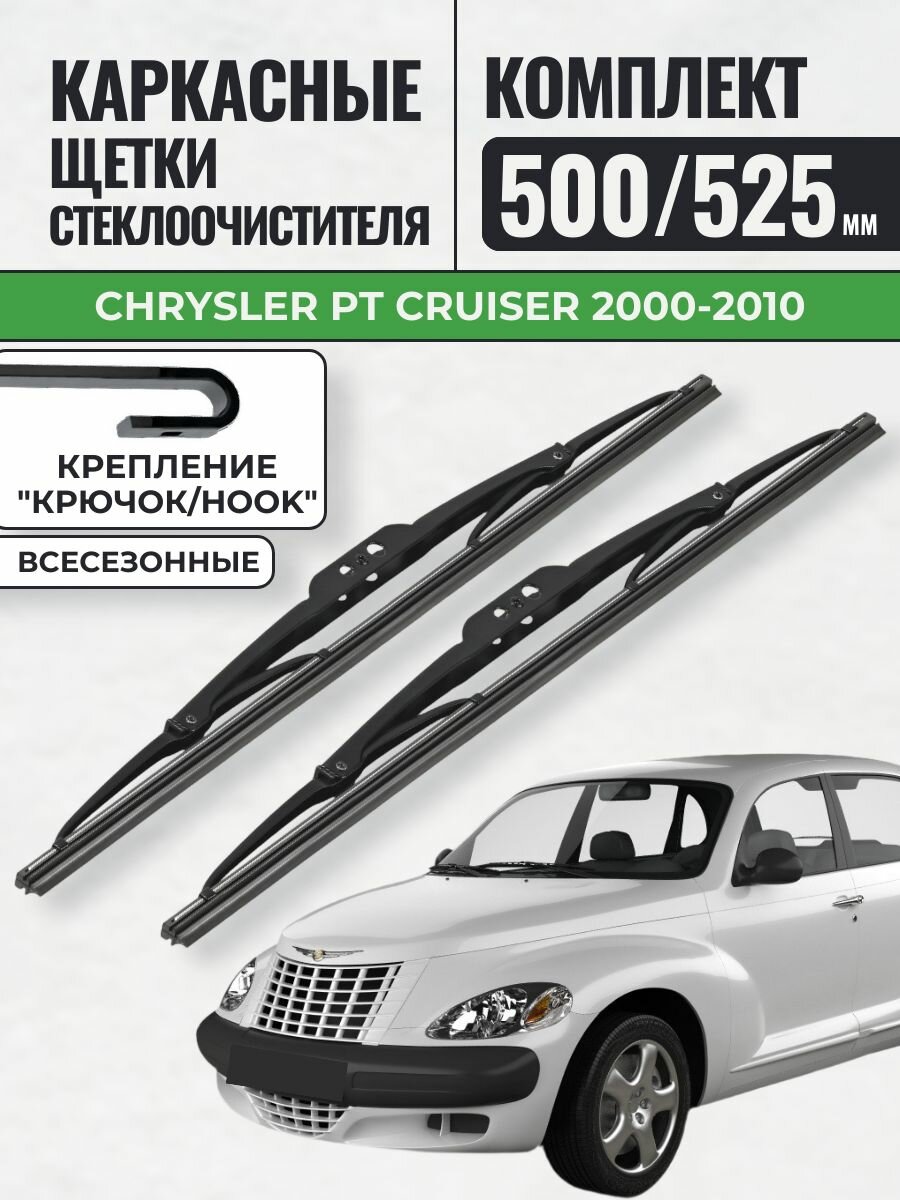 500 525 Щетки каркасные Chrysler PT Cruiser 2000-2010 / KurumaKit Дворники стеклоочистителя Крайслер ПТ Крузер