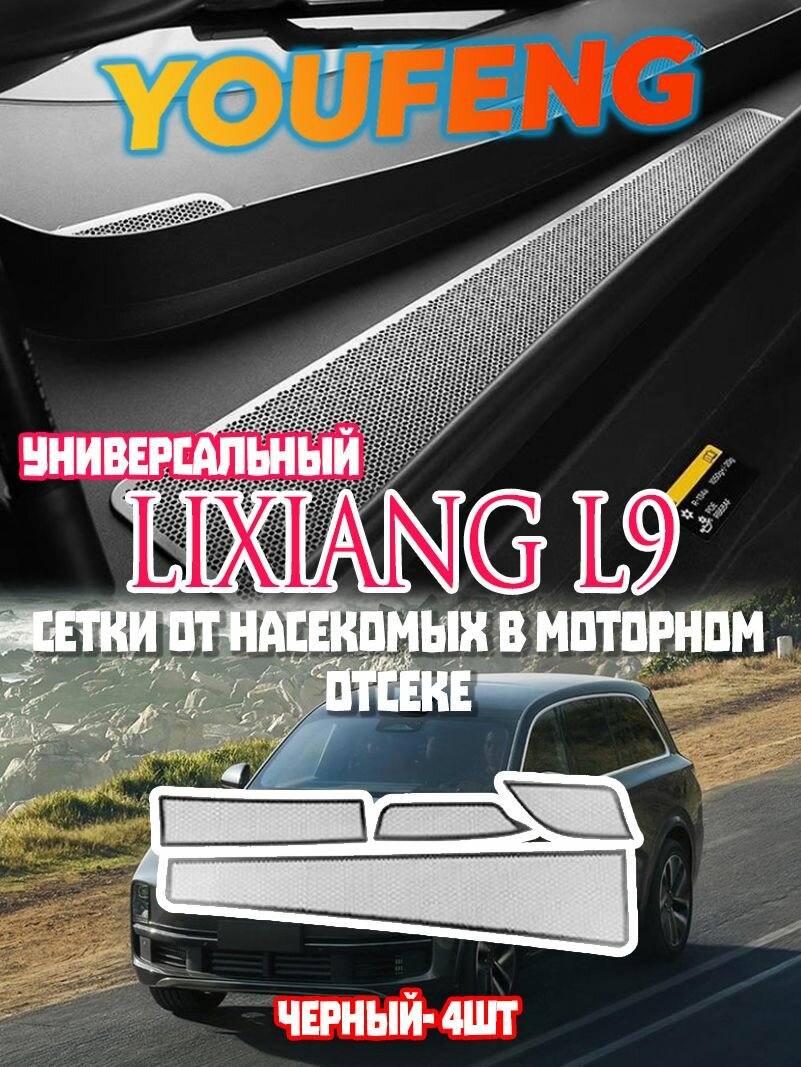 LiXiang Защита внешних частей автомобиля, 4 шт.