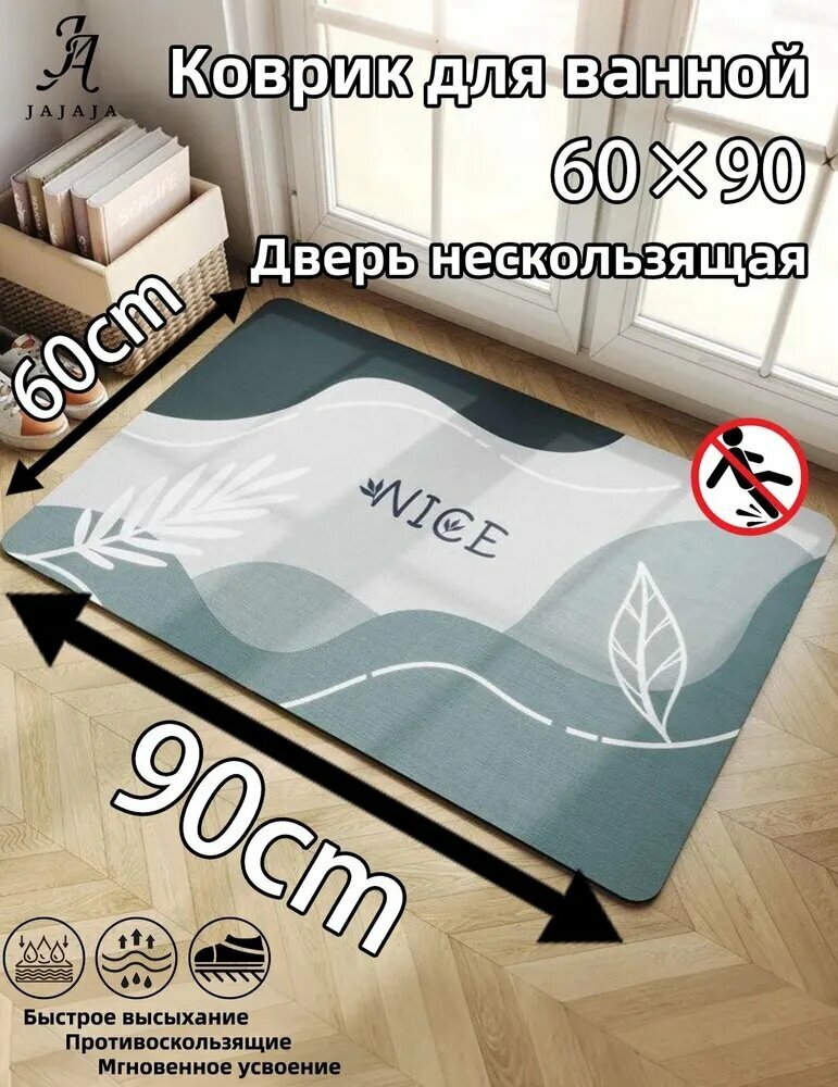 JAJAJA Коврик для ванной 90x60 см