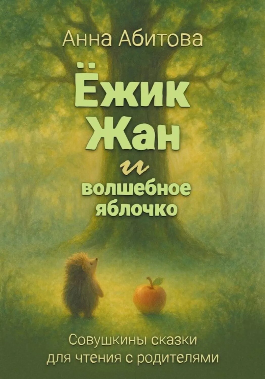Ёжик Жан и волшебное яблочко. Совушкины сказки для чтения с родителями [Цифровая книга]