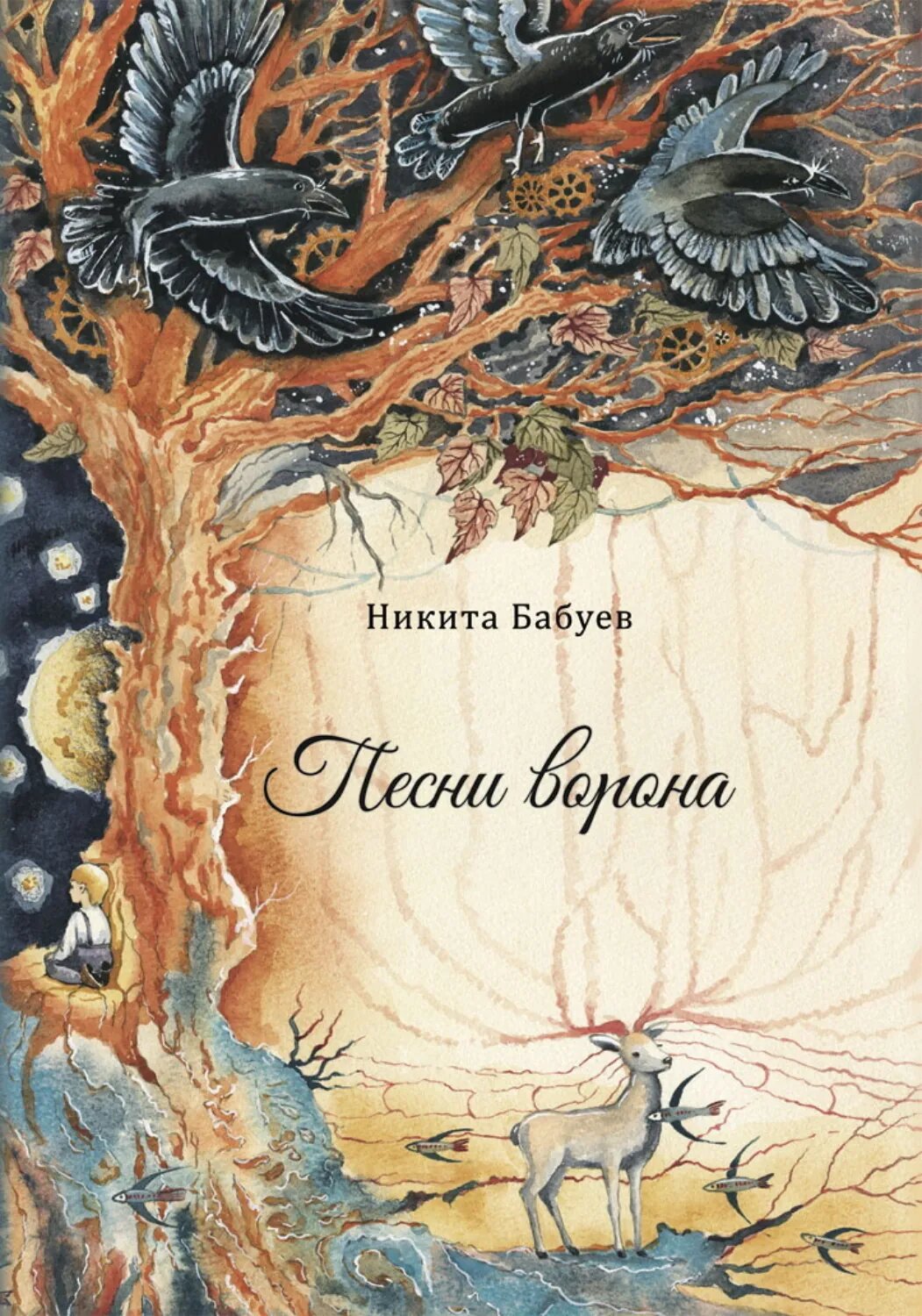 Песни ворона [Цифровая книга]