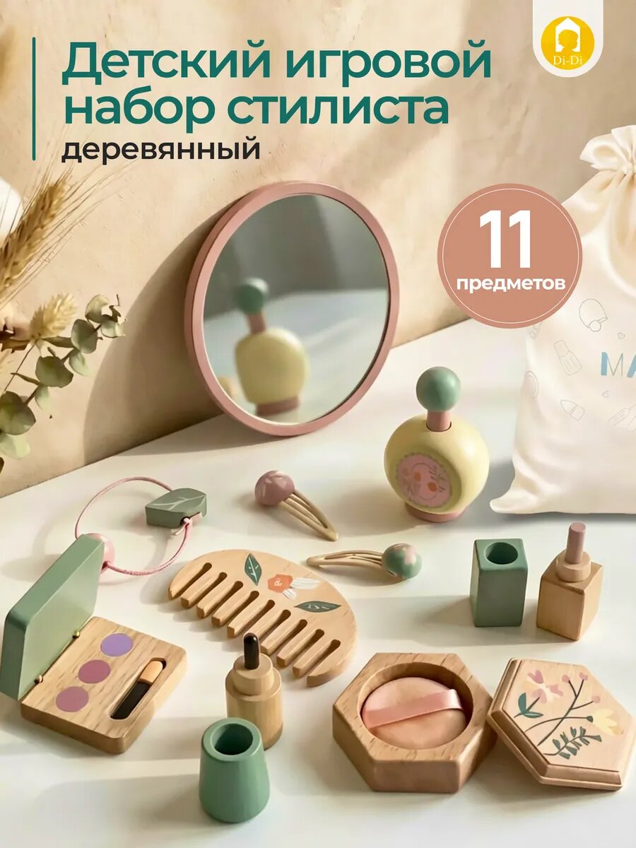 Монтессори деревянный игровой набор Косметика, для детей от 3 лет