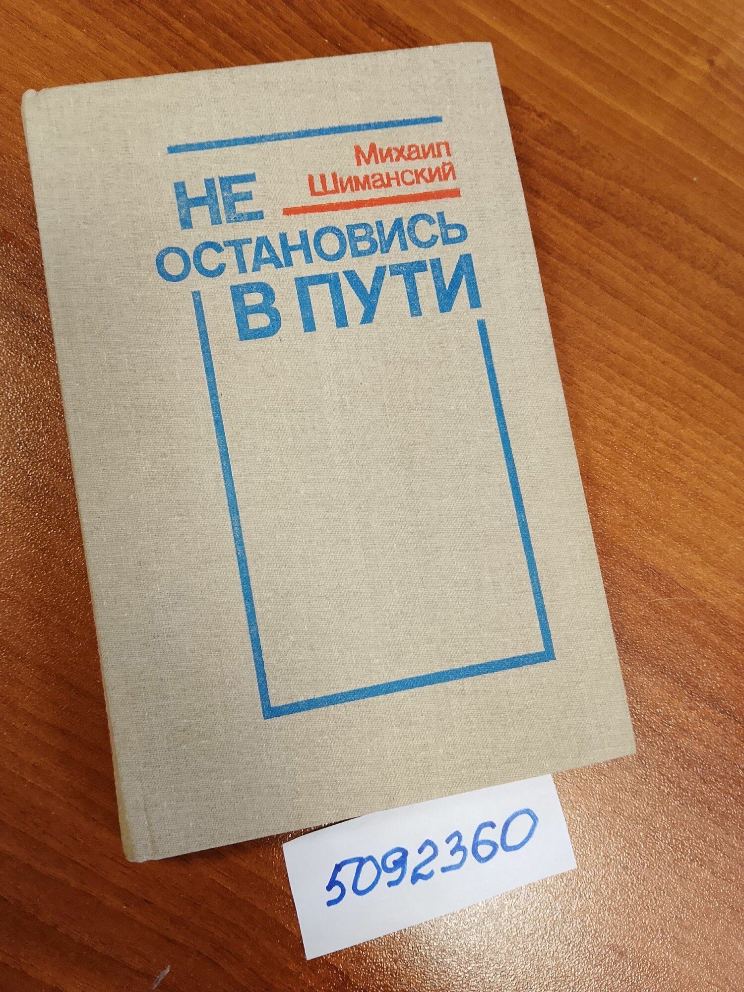 Михаил Шиманский. Не остановись в пути.