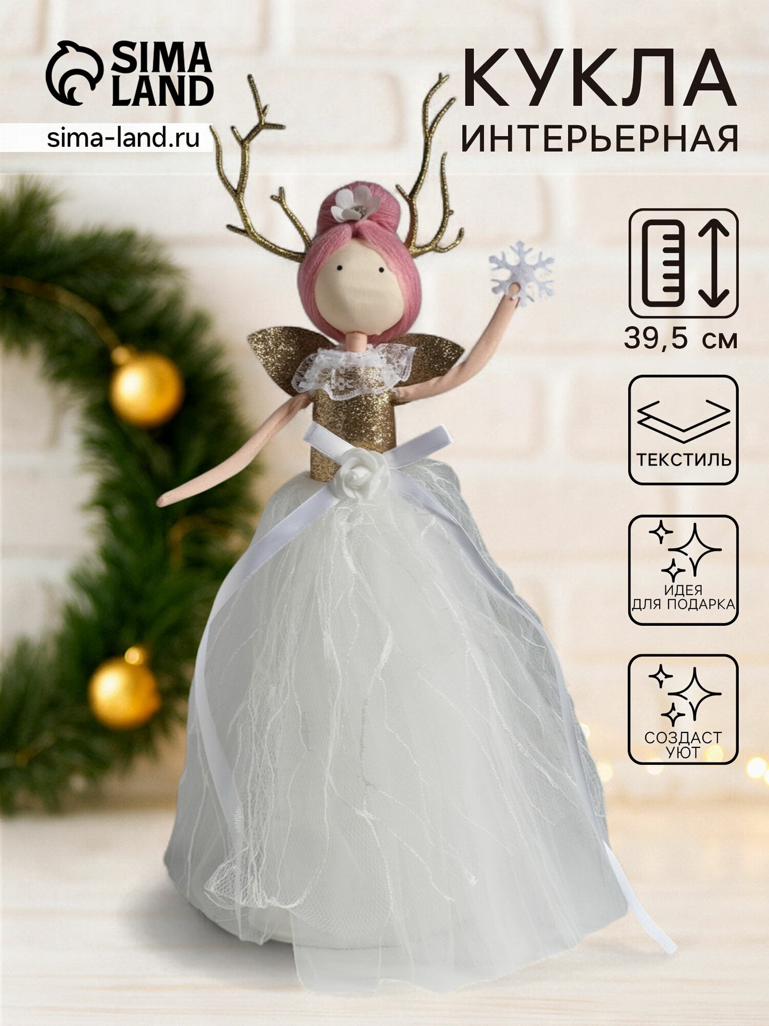 Интерьерная кукла текстильная "Принцесса леса в белом платье", 9.8x9.8x39.5 см