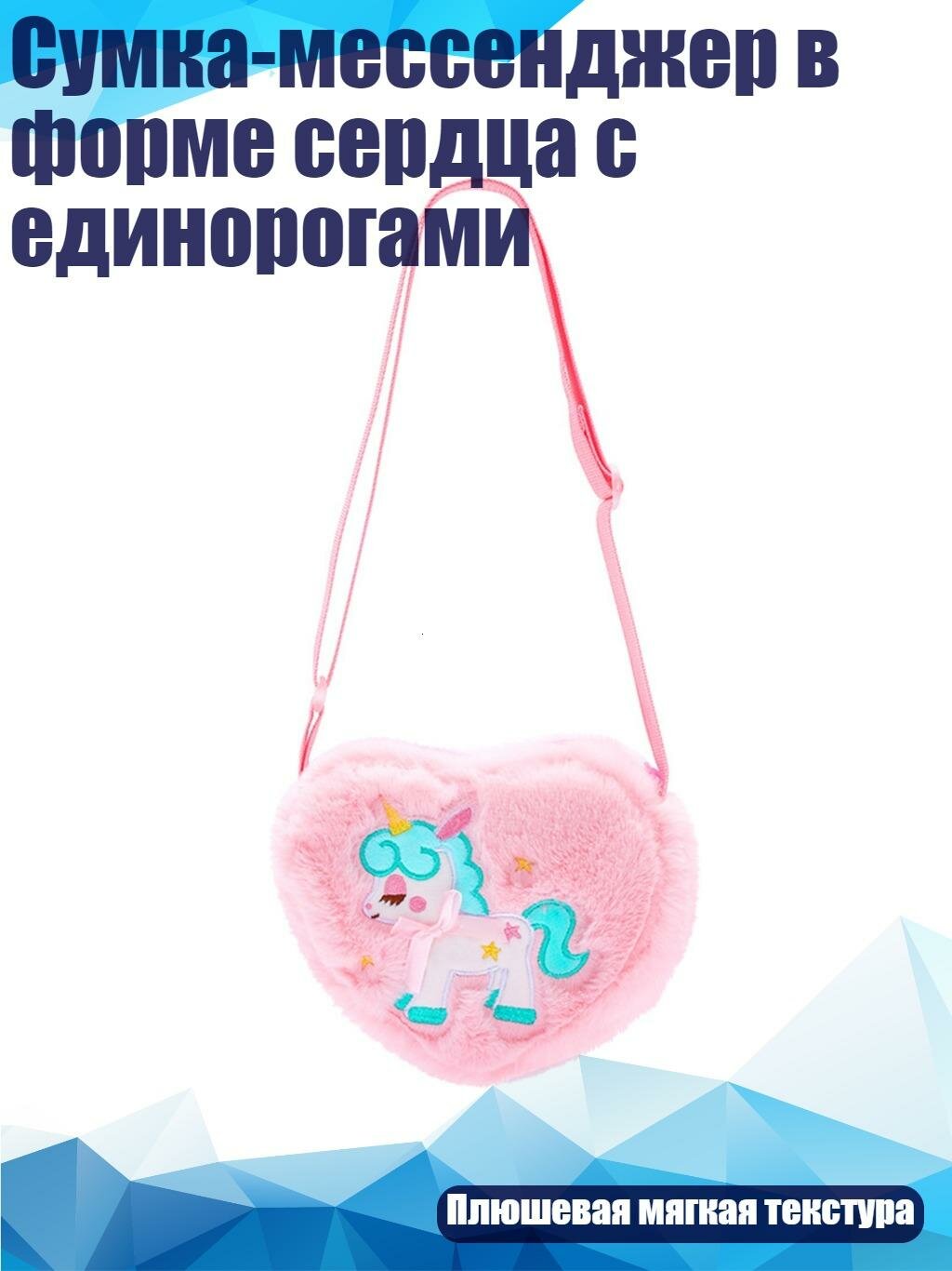 Сумка-мессенджер в форме сердца с единорогами, PK