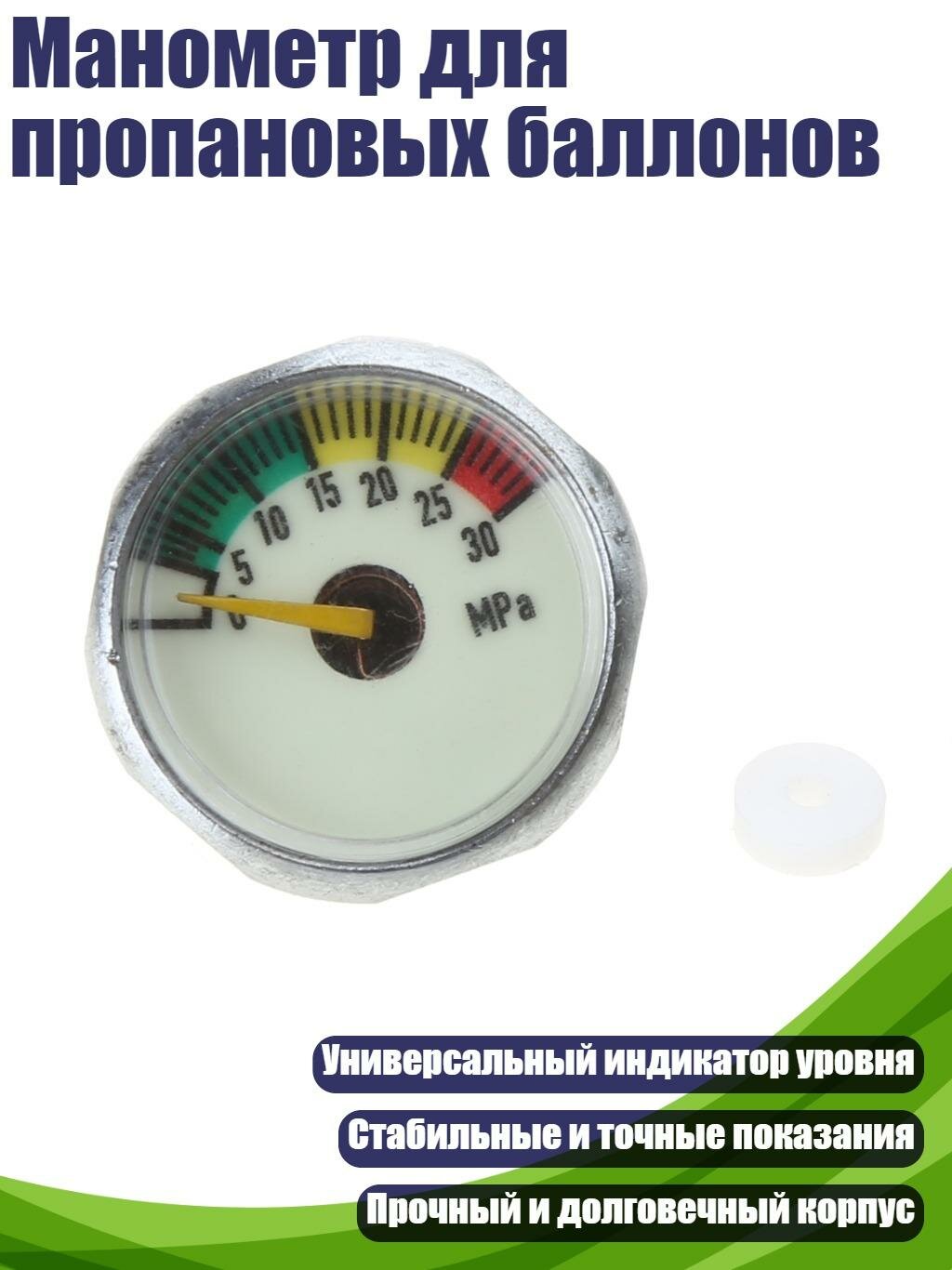 Манометр для пропановых баллонов, 30 МПа
