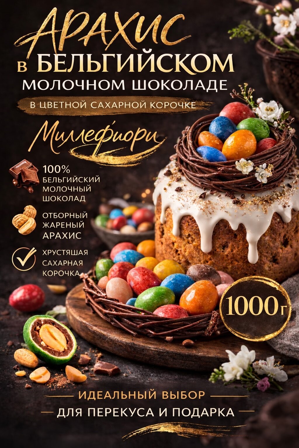 Арахис в бельгийском молочном шоколаде в цветной сахарной корочке "Миллефиори" 1000 г