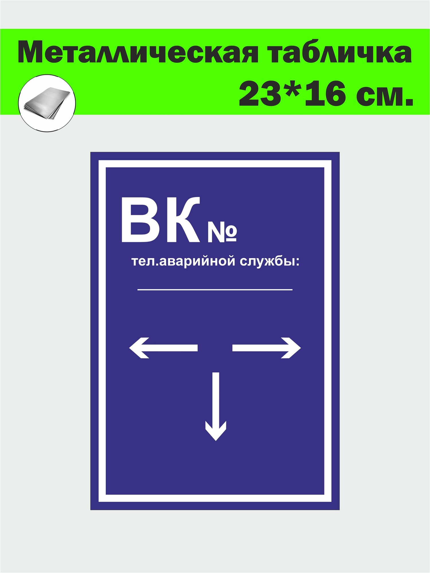Табличка указатель "Водопроводный колодец ( ВК )" 23 x 16 см. из металла