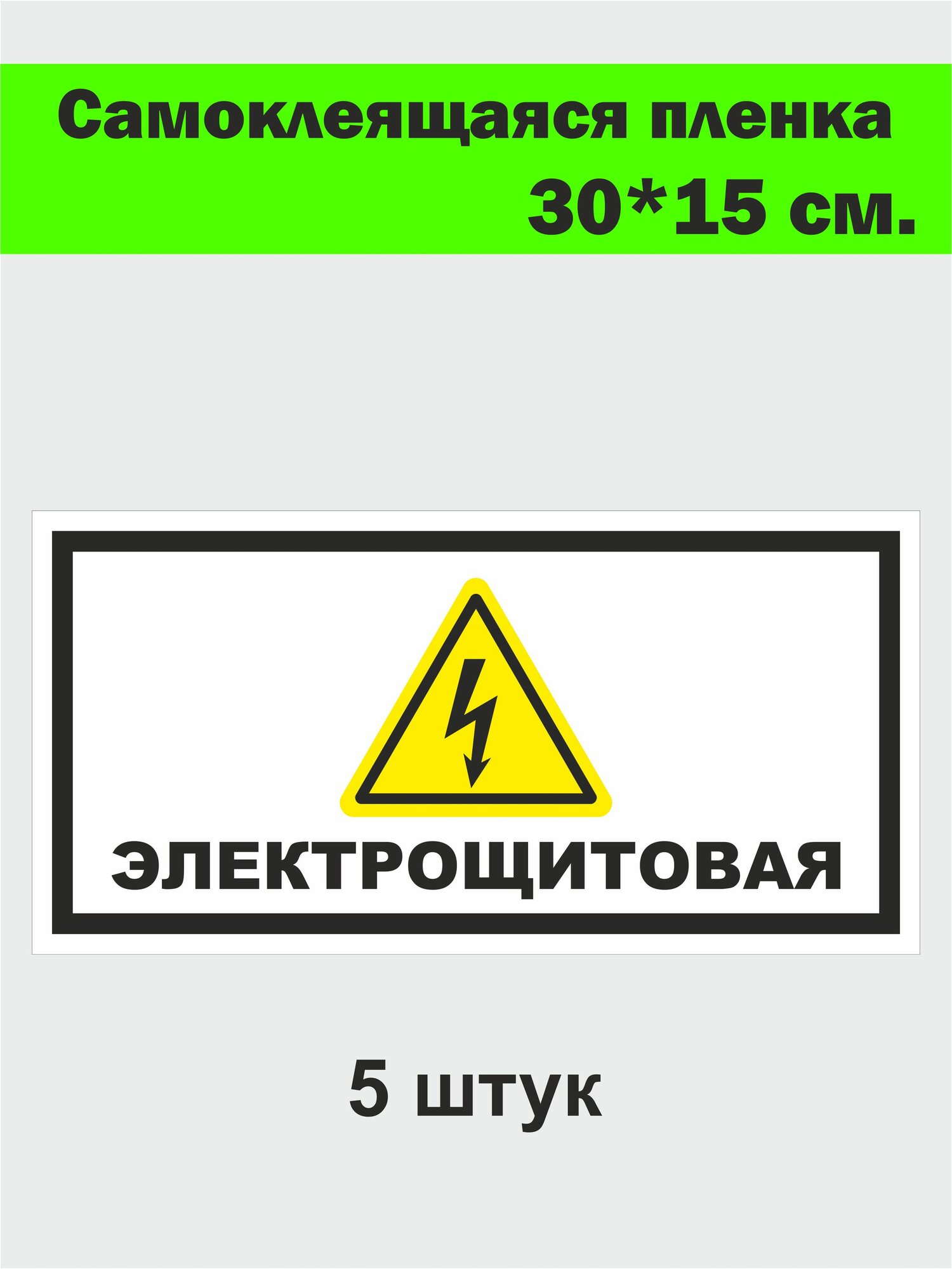 Знак наклейка "Электрощитовая" 30 х 15 см