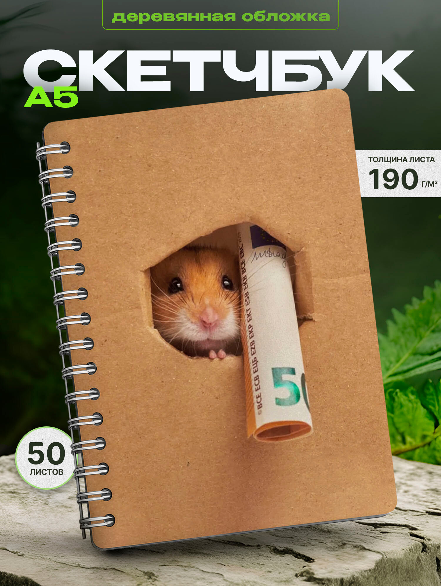 Скетчбук Wood-book "Скетчбук деньги от хомячка", А5, для рисования, деревянная обложка, 50 л.
