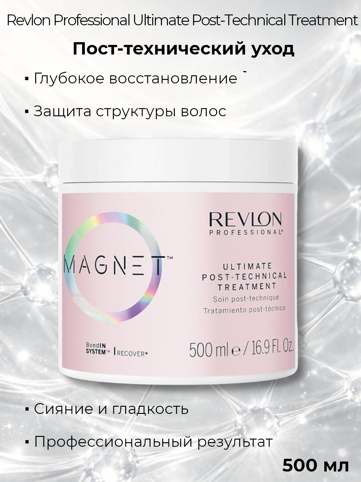Крем Revlon Professional Magnet™ Ultimate Post-Technical Treatment, 500 мл