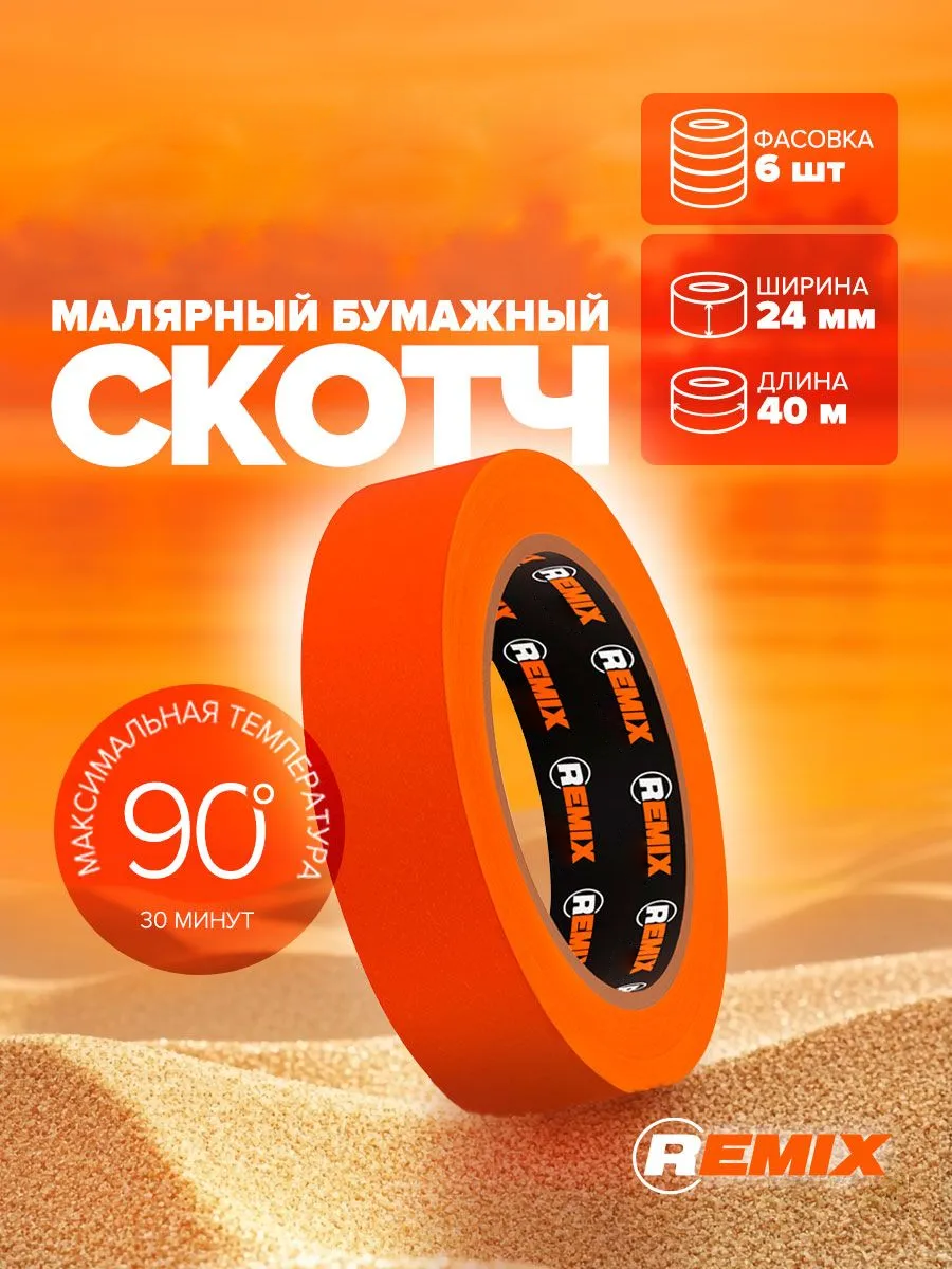 Скотч малярный для авто 24мм*40м бумажный термостойкий 90С оранжевый (спайка 6 шт) REMIX без следов