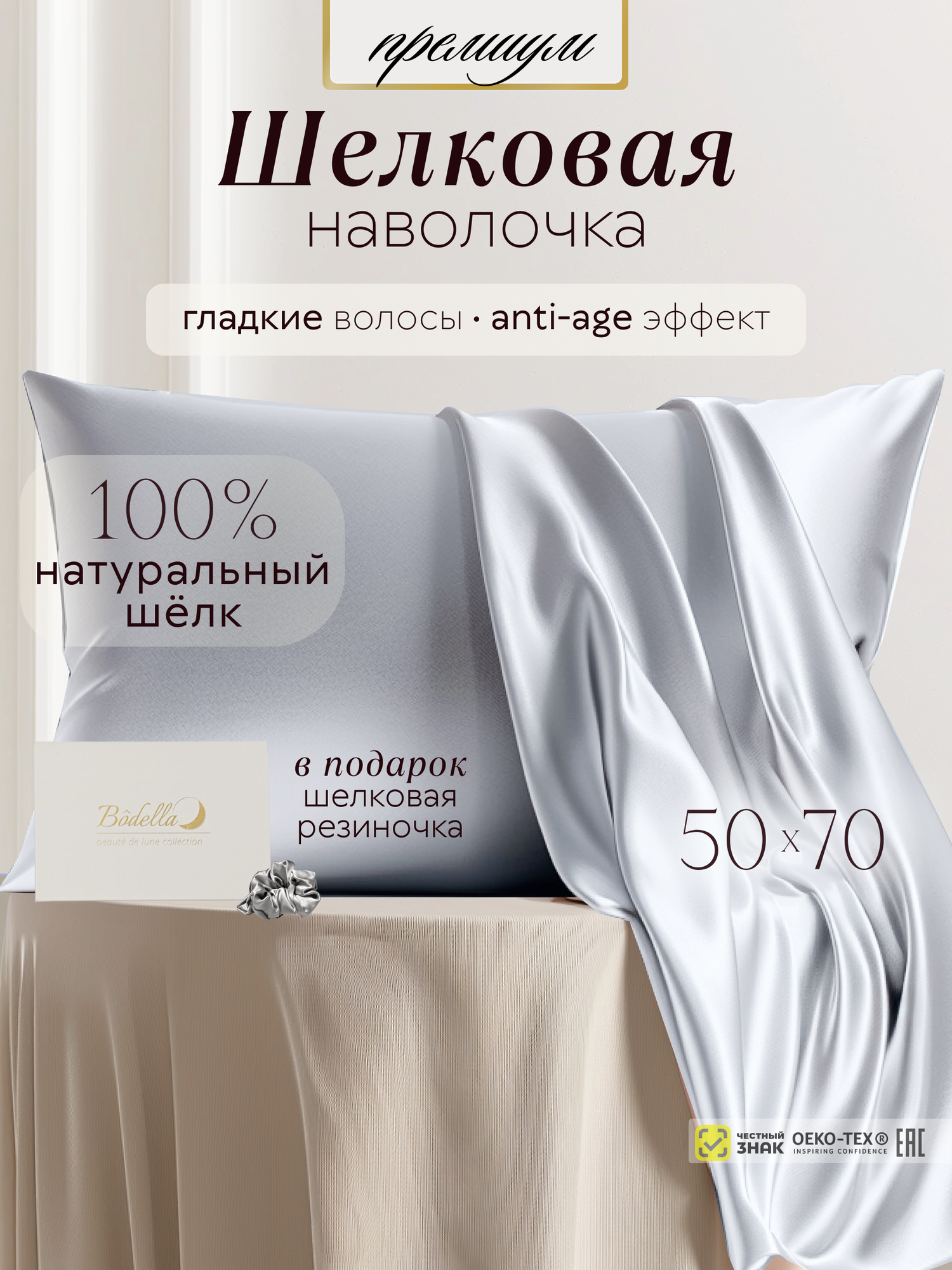 Шелковая наволочка 50х70 из натурального шёлка Bodella, 22 момми, на молнии, цвет серебристый
