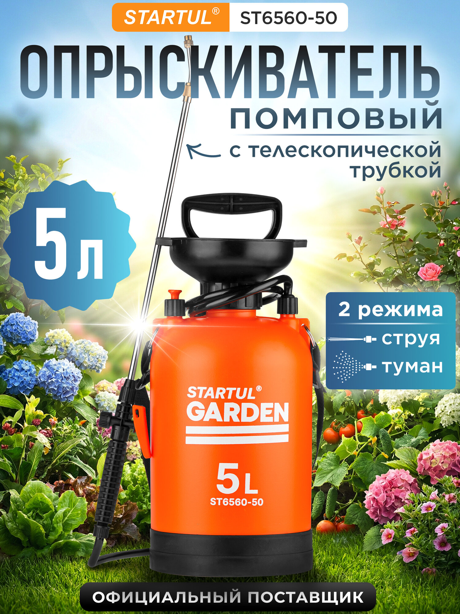Опрыскиватель садовый помповый плечевой STARTUL GARDEN ST6560-50 5 л, для растений, распылитель
