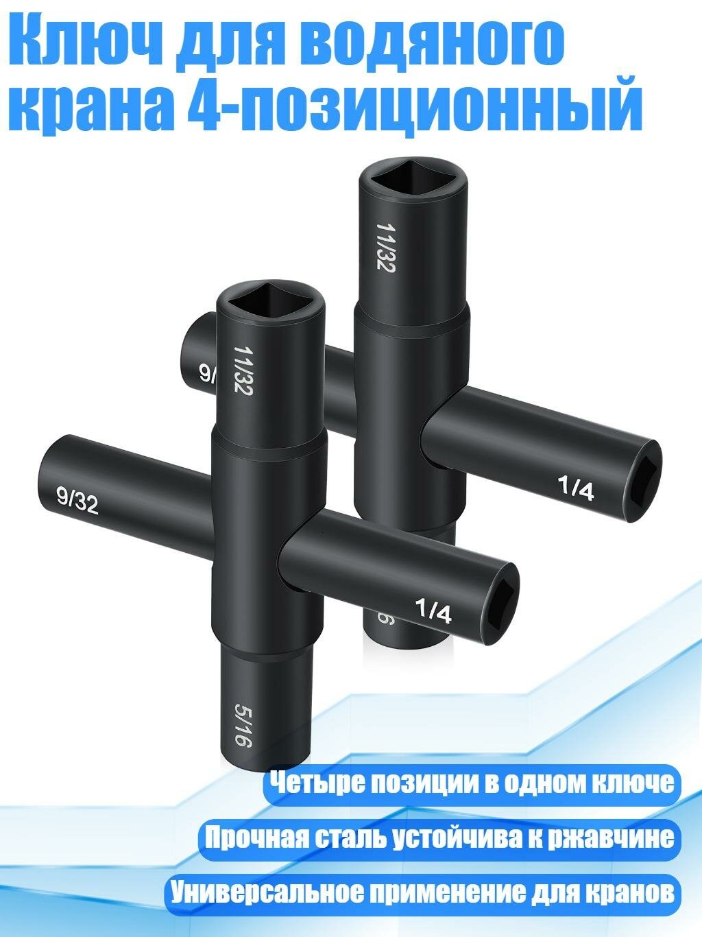 Ключ для водяного крана 4-позиционный