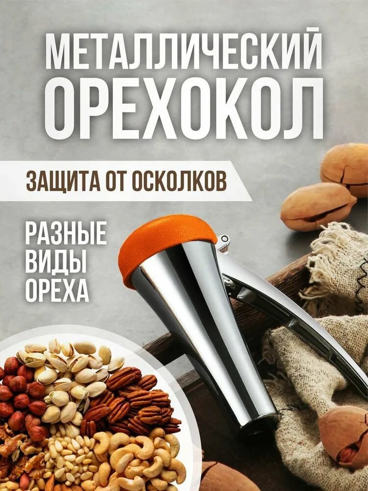 Удобный орехокол с воронкой, предотвращает рассыпание крошек скорлупы, кухонный инструмент для всех видов орехов — фото 1
