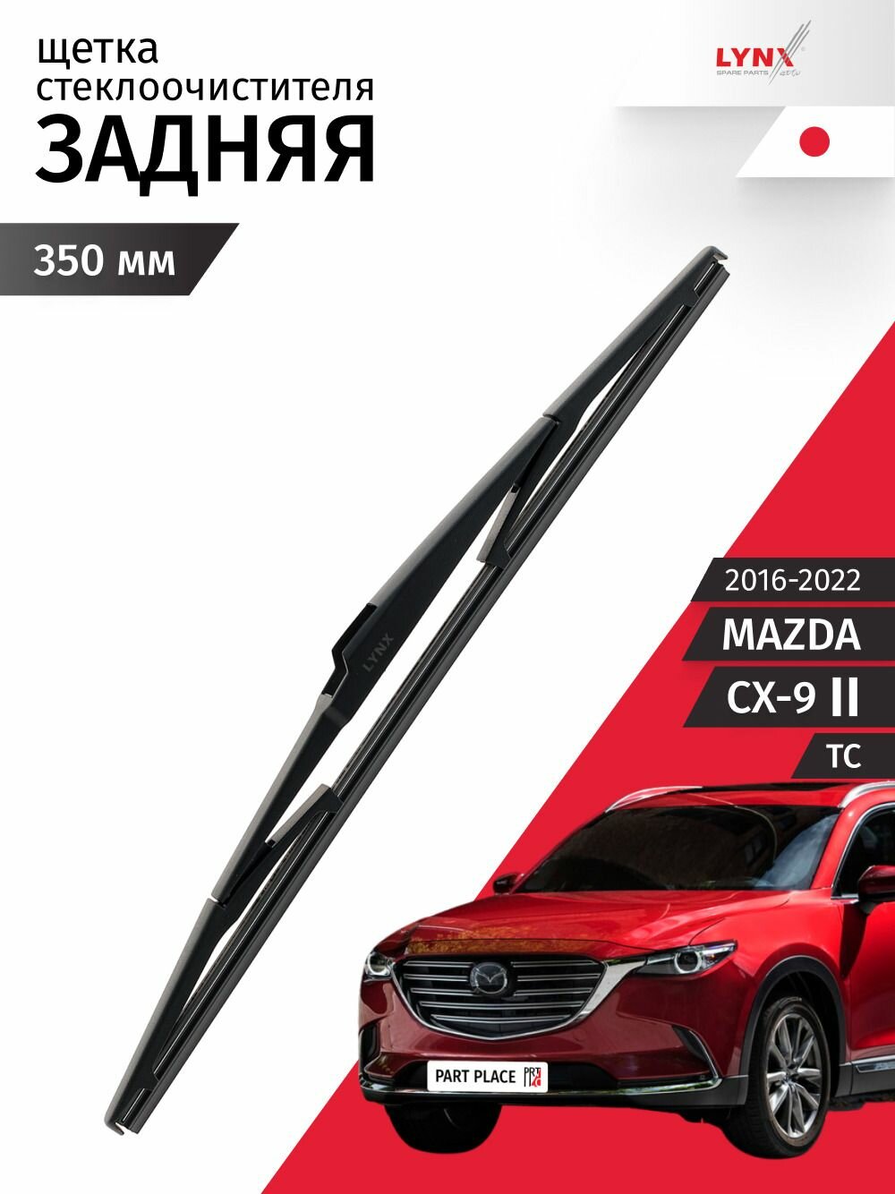 Дворник задний Mazda CX-9 (2) ТС / Мазда СХ-9 2016 2017 2018 2019 2020 2021 2022 Щетка стеклоочистителя задняя, 350мм
