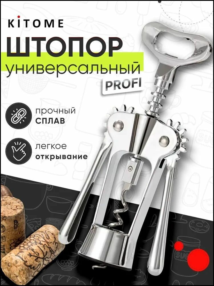 Штопор для вина KITOME — фото 1