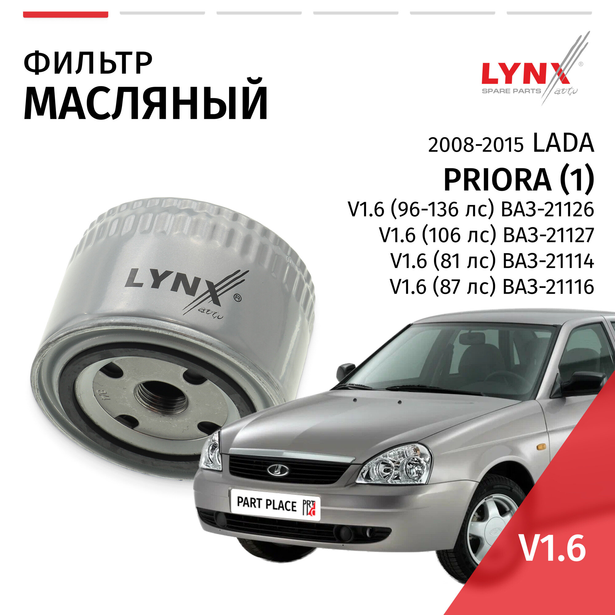 Фильтр масляный LADA Priora (1) 2008 - 2015 V1.6 81-136лс ВАЗ-21126 ВАЗ-21127 ВАЗ-21114 ВАЗ-21116 1шт LYNXauto