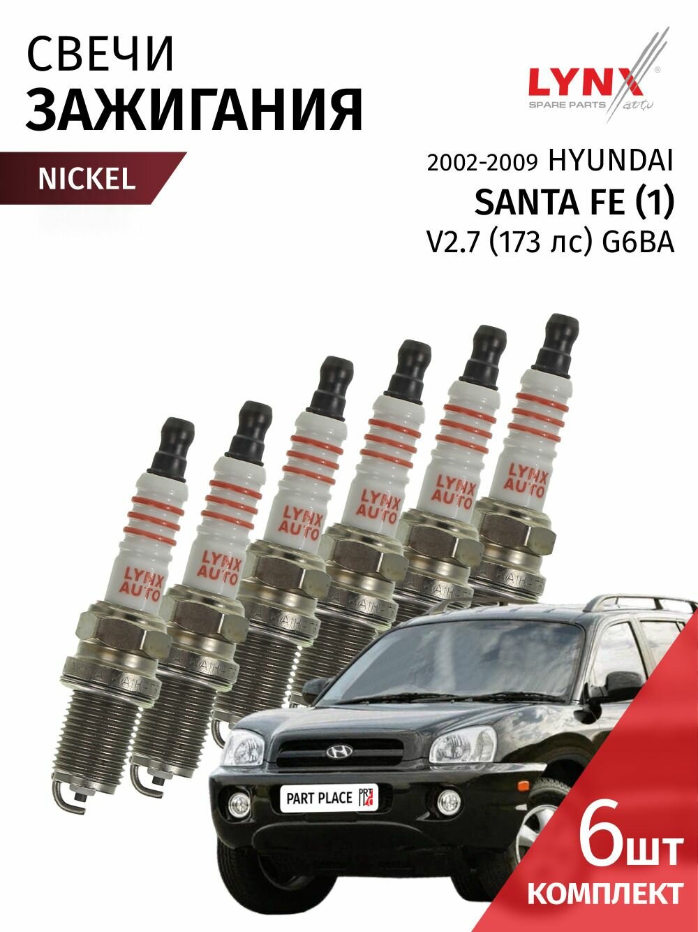 Свечи зажигания Hyundai Santa Fe (1) 2000 - 2006 V2.7 (173лс) G6BA никель Комплект 6шт LYNXauto
