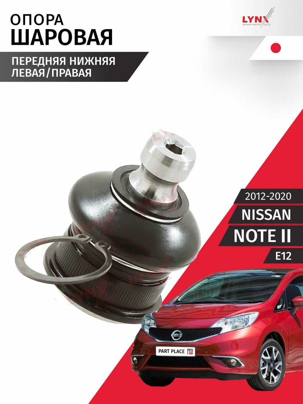 Опора шаровая Nissan Note (2) / Ниссан Ноут 2012 2013 2014 2015 2016 2017 2018 2019 2020 / правая, нижняя, 1 шт LYNXauto