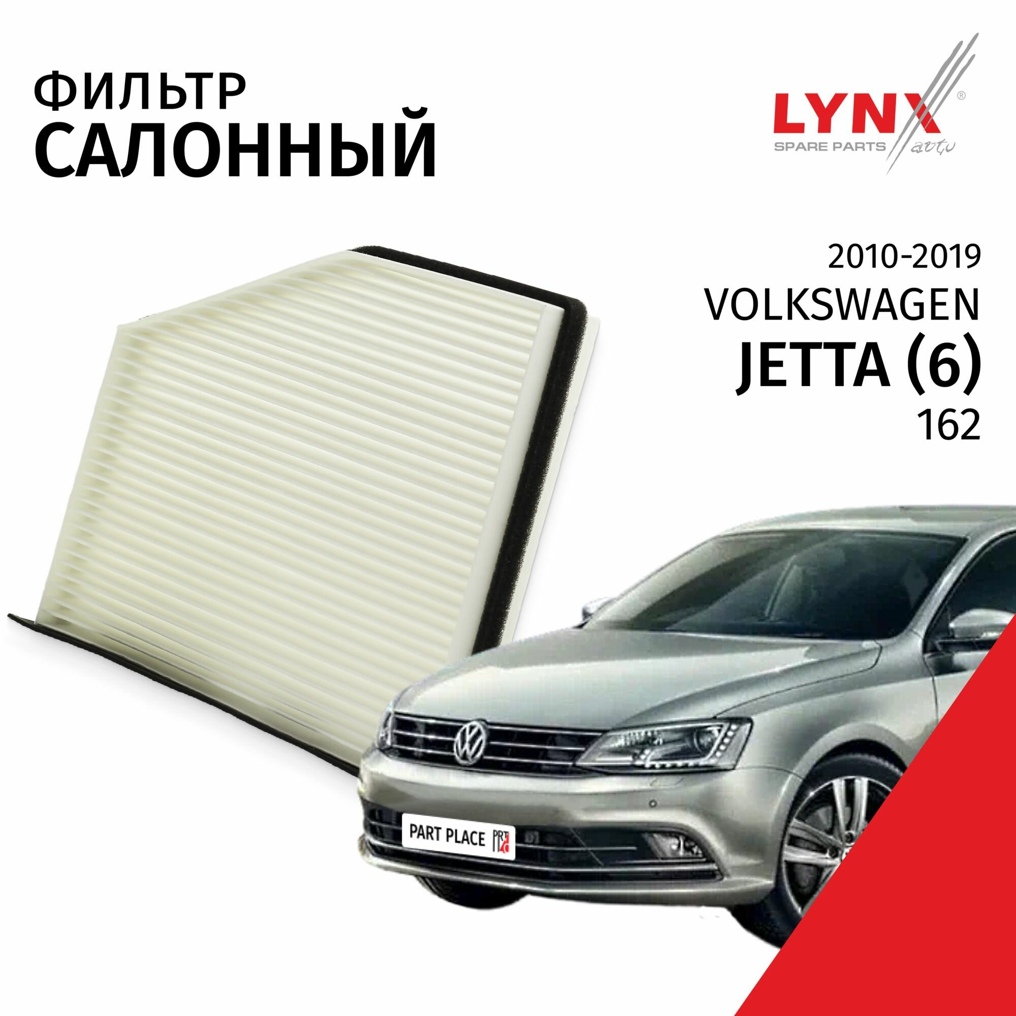 Фильтр салонный Volkswagen Jetta (6) 162 / Фольксваген Джетта / 2010 2011 2012 2013 2014 2015 2016 2017 2018 2019 / 1 шт LYNXauto