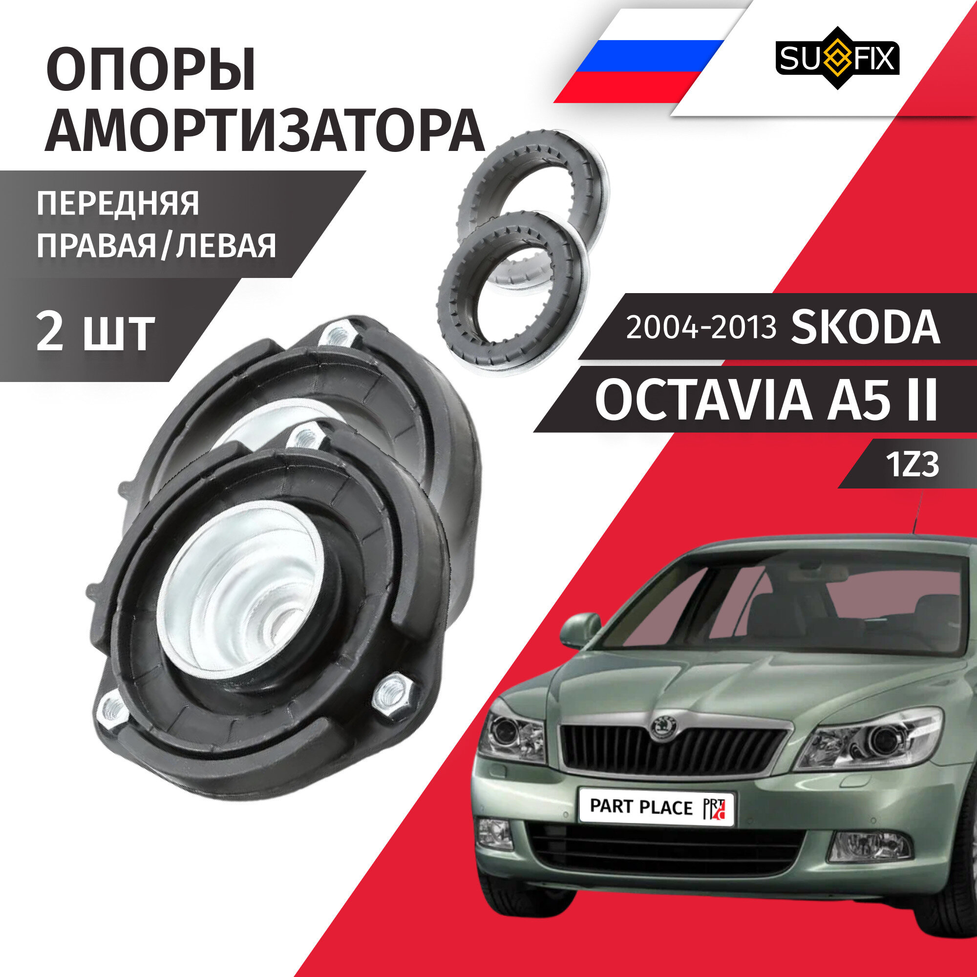 Опоры амортизатора переднего Skoda Octavia A5 (2) 1Z3 2004 - 2013 с подшипником Комплект 2шт Sufix