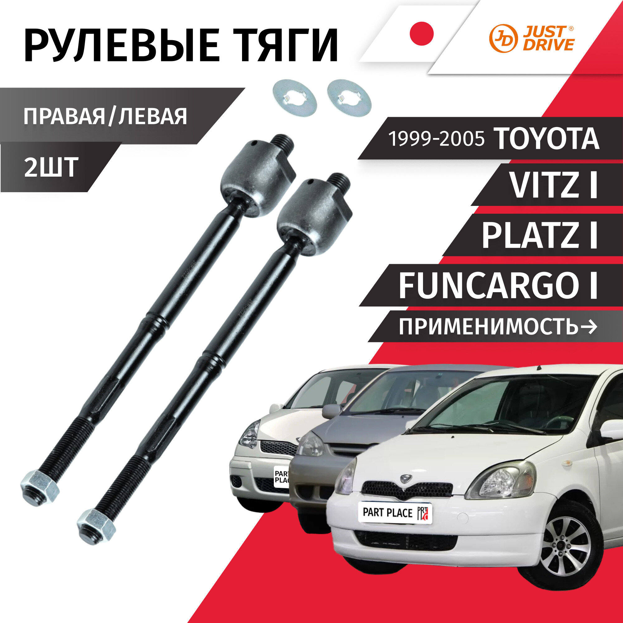 Тяги рулевая левая и правая Toyota Vitz (1) Platz FunCargo NCP SCP 1999 - 2005 Комплект 2шт Just Drive