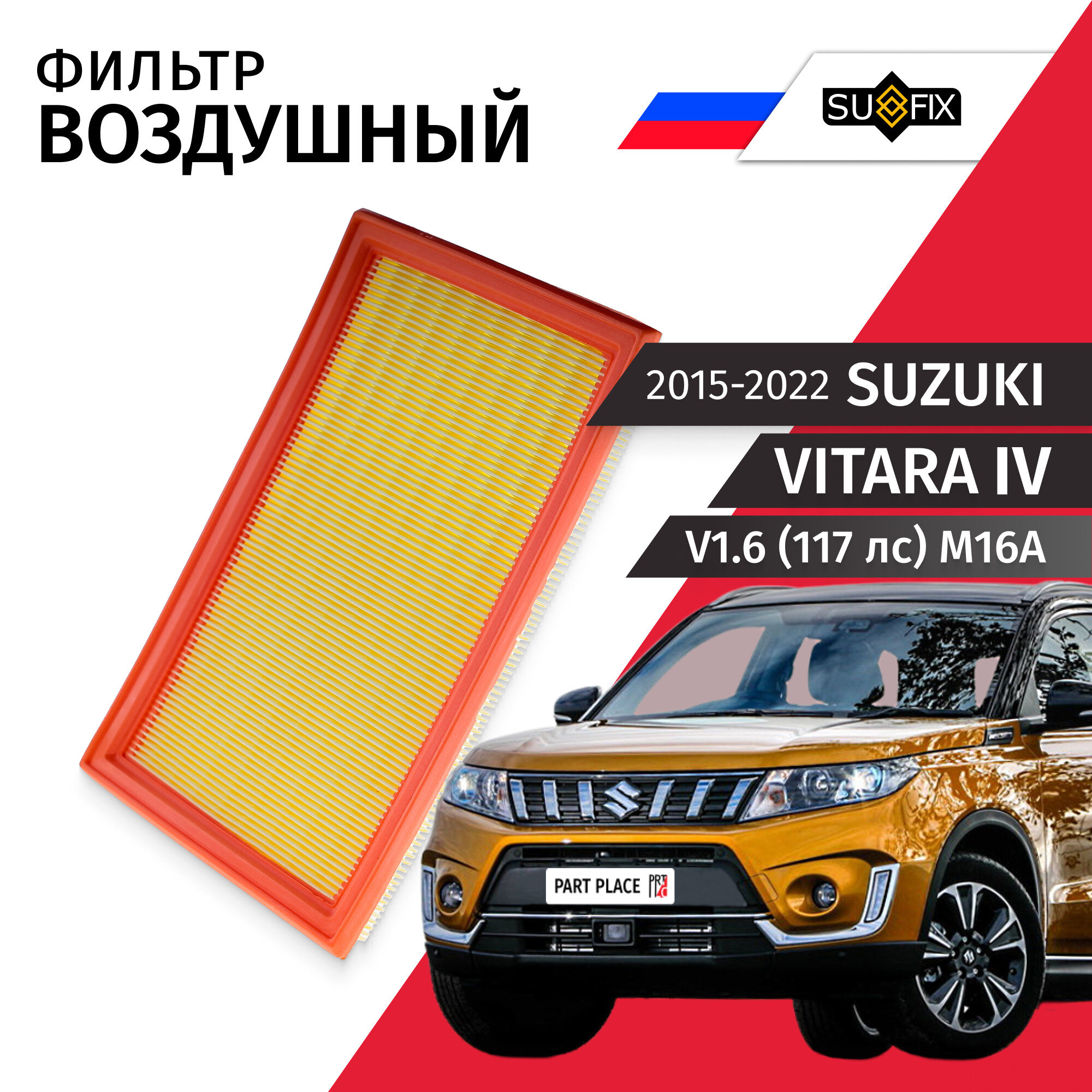 Фильтр воздушный Suzuki Vitara (4) LY V1.6 (117лс) M16A 2015 - 2022 1шт SUFIX