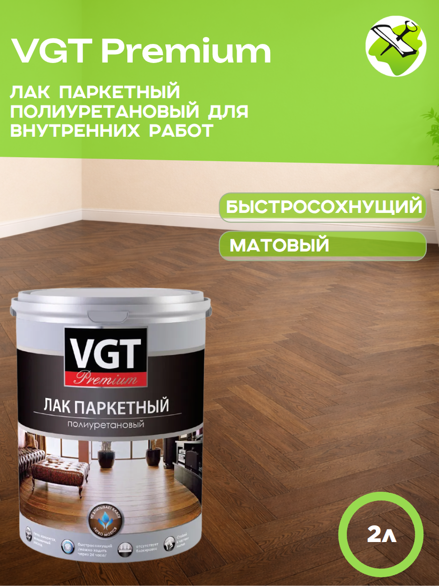 ВГТ Премиум лак паркетный полиуретановый матовый (2л) для внутренних работ