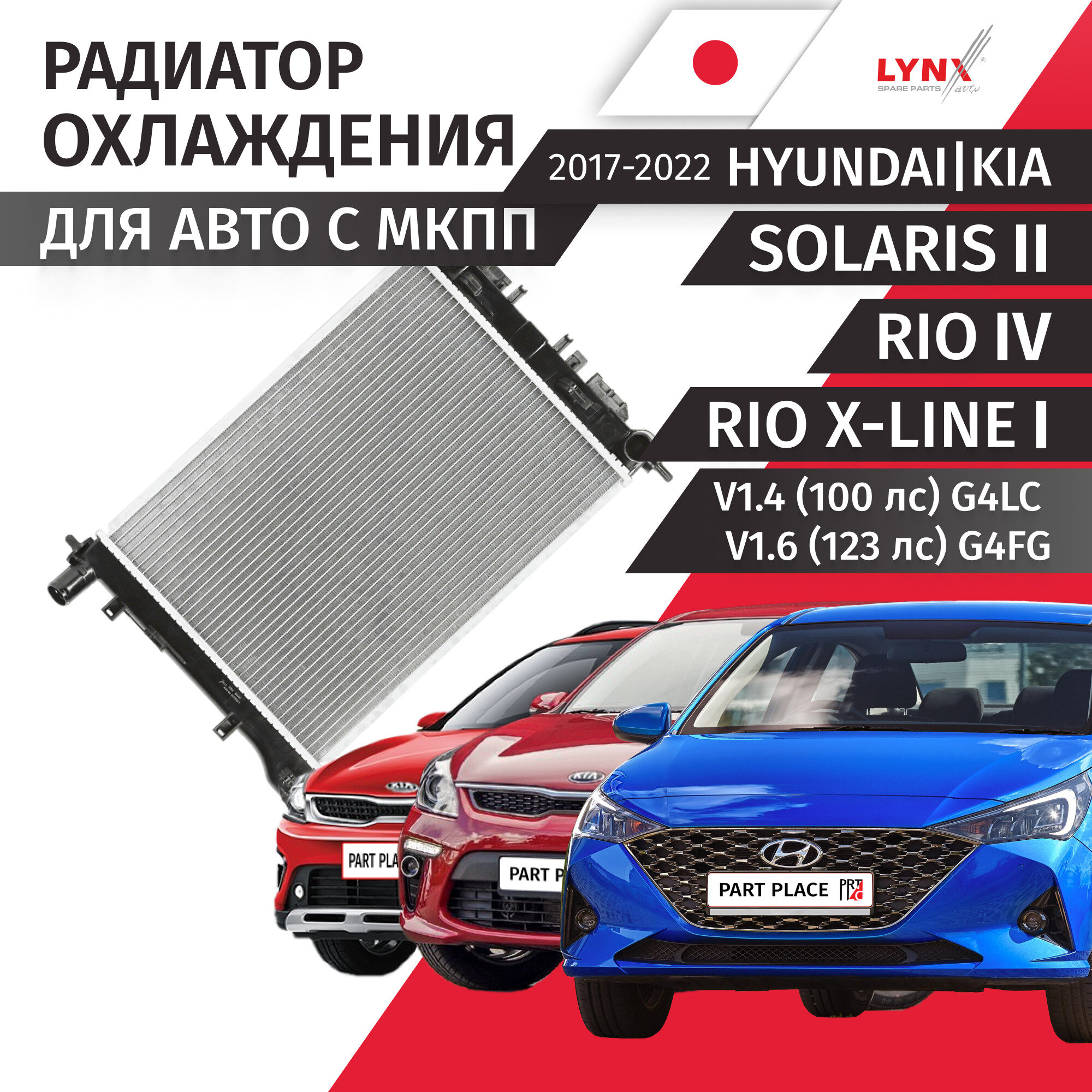 Радиатор охлаждения водяной МКПП Hyundai Solaris (2) HCR Kia Rio (4) FB Rio X-Line (1) V1.4 100лс V1.6 123лс G4LC G4FG 2017 - 2022, 1 шт LYNXauto