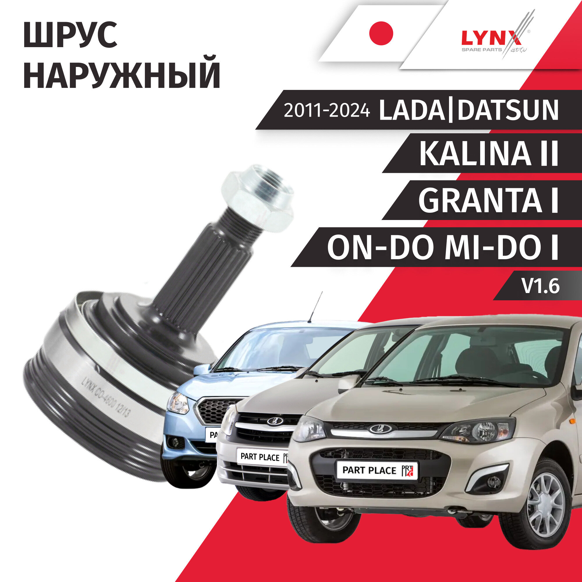 Шрус передний наружный левый правый LADA Kalina 2 Granta Datsun on-DO mi-DO 2190 2191 2192 2194 2195 2197 V1.6 87 98 106 лс ВАЗ-11186 21116 21126 21127 2011 - 2024 без АБС 1шт LYNXauto