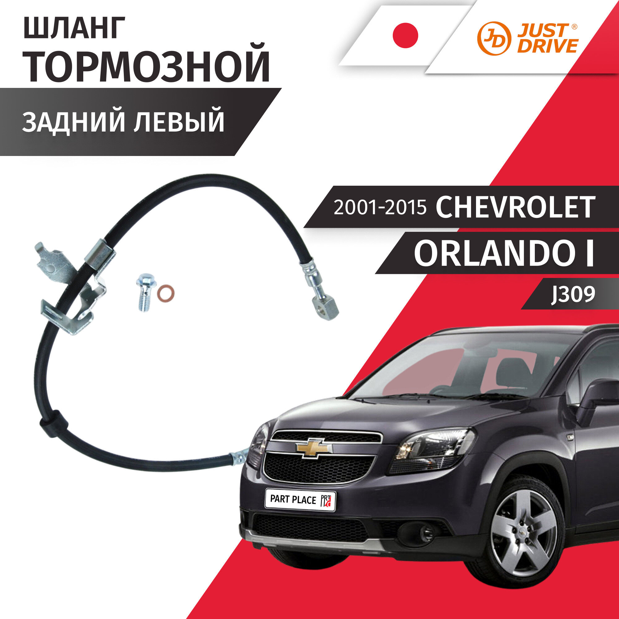 Шланг тормозной задний левый Chevrolet ORLANDO (1) J309 2001 - 2015, 1 шт Just Drive