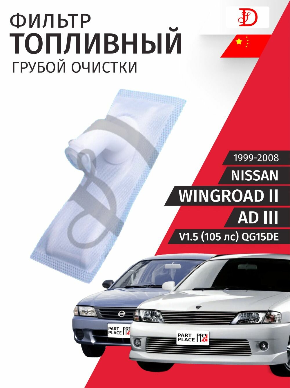 Фильтр топливный грубой очистки в бак Nissan Wingroad (2) WFY11 AD (3) VFY11 V1.5 QG15DE 105лс 1999 - 2008, 1 шт Yunxin