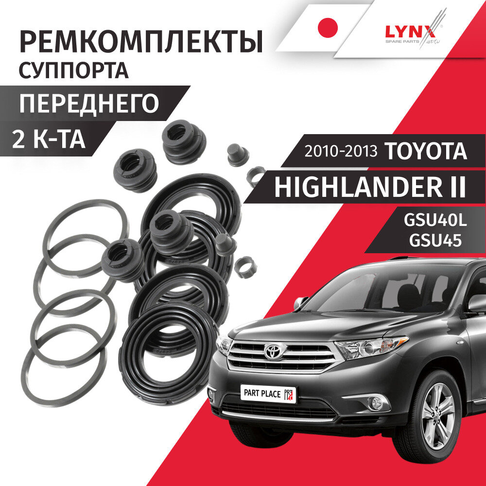 Ремкомплекты суппорта переднего TOYOTA HIGHLANDER (2) GSU40L, GSU45 2010 - 2013, 2 Комплекта LYNXauto