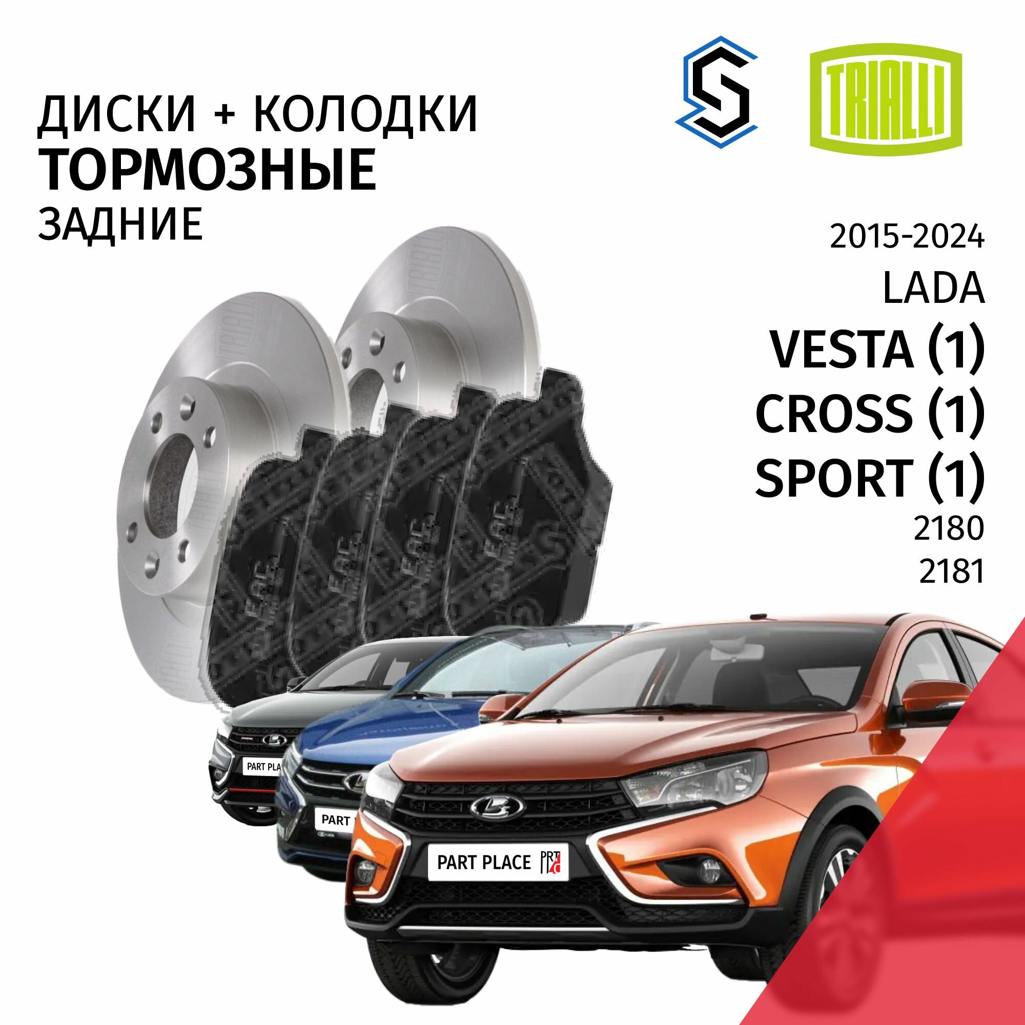 Тормозные диски и колодки задние Lada Vesta SW Cross Sport 2180 2181 2015 - 2024 Комплект Stellox, Trialli
