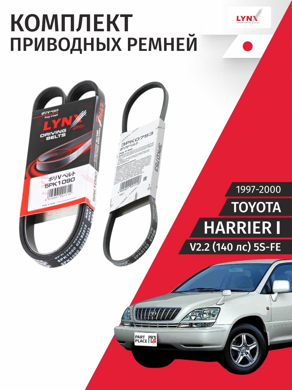 Комплект приводных ремней TOYOTA HARRIER (1) SXU15W V2.2 140лс 5S-FE 1997 - 2000, 5PK1545, 3PK0753 Комплект 2 шт LYNXauto