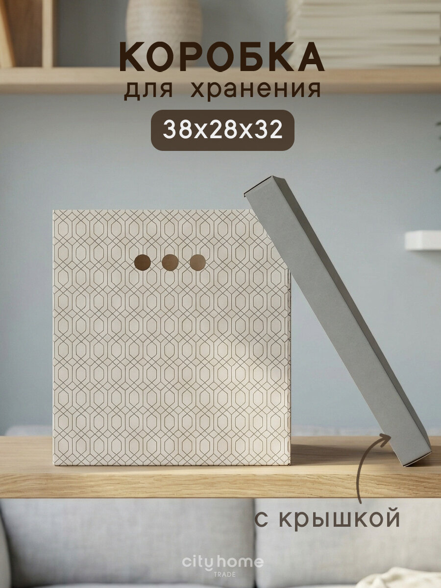 Картонная коробка для хранения вещей, игрушек, с крышкой самосборные, 38х28х32 см, 1 шт