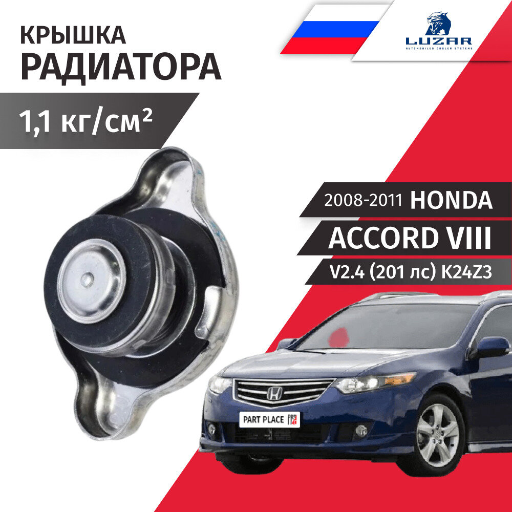 Крышка радиатора Honda Accord (8) CU2 V2.4 201лс K24Z3 2008 - 2011, 1 шт Luzar