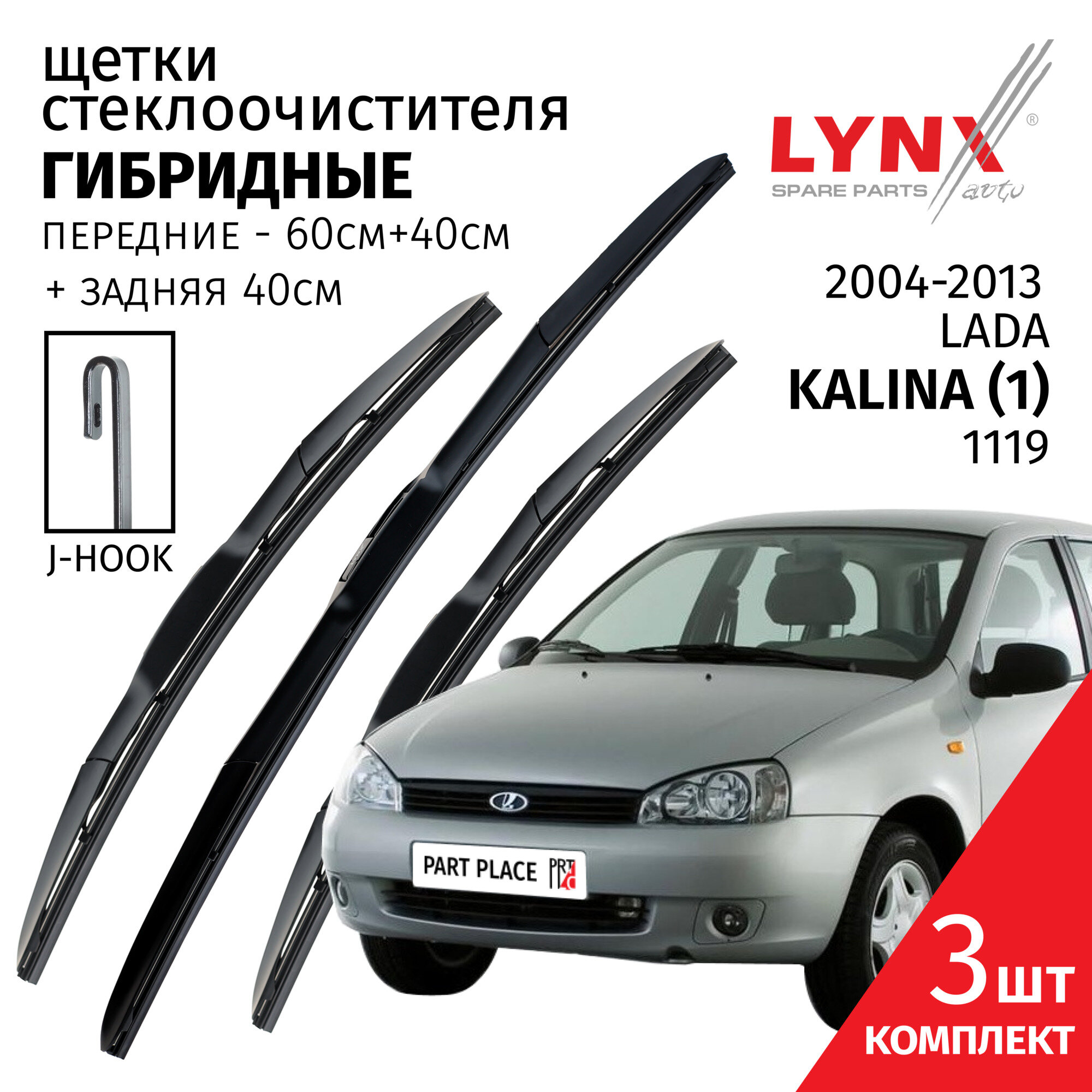 Дворники LADA Kalina (1) 1119 2004 - 2013 щетки стеклоочистителя гибридные передние и задняя крепление крючок J-hook Комплект 3шт 400мм + 600мм + 400мм LYNXauto