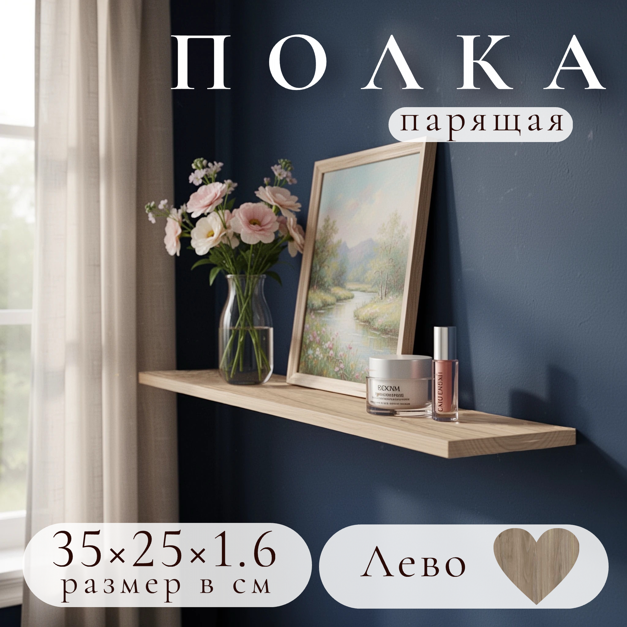 Полка настенная навесная, из ЛДСП, цвет Лево, размер 35*25, в комплекте 1шт
