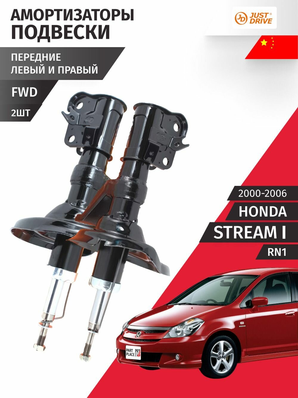 Амортизаторы передние левый и правый Honda Stream (1) RN1 2000 - 2006, Комплект 2 шт Just Drive