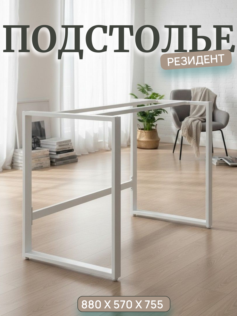 Подстолье для стола, для письменного, опора 880х570х755 см, ножки для стола